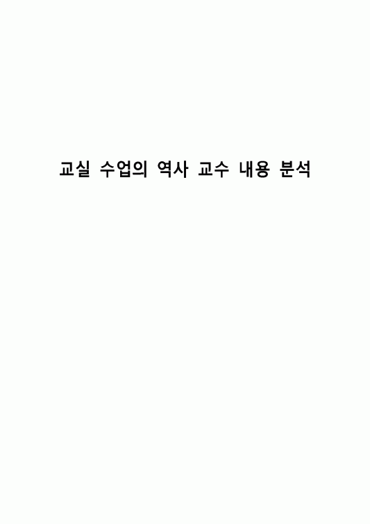교실 수업의 역사 교수 내용 분석