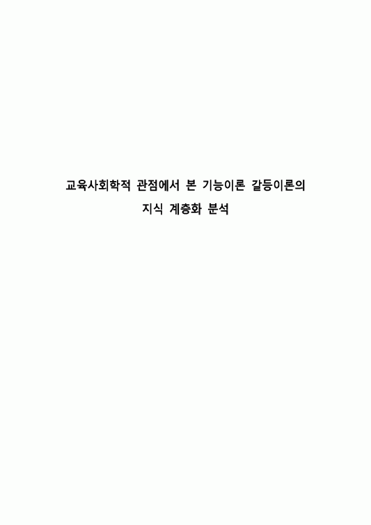 교육사회학적 관점에서 본 기능이론 갈등이론의 지식 계층화 분석