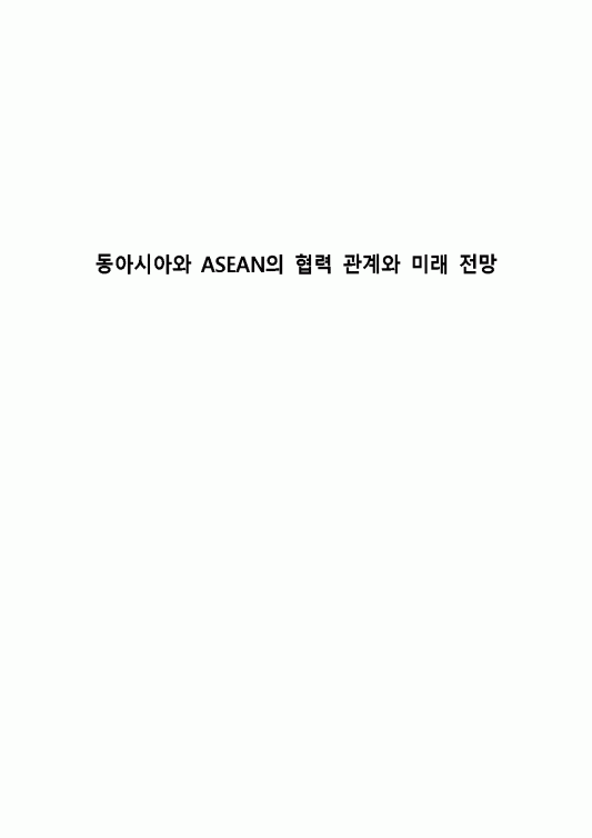 동아시아와 ASEAN의 협력 관계와 미래 전망