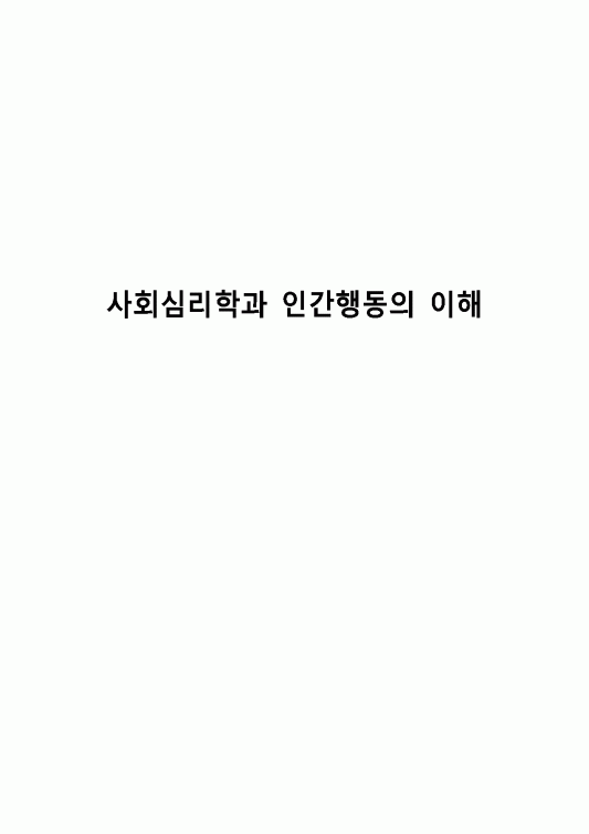 사회심리학과 인간행동의 이해