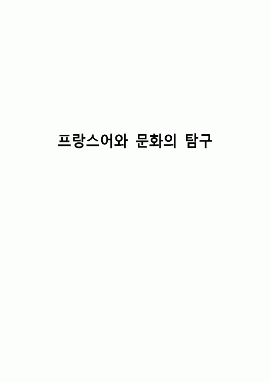 프랑스어와 문화의 탐구