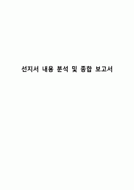 선지서 내용 분석 및 종합 보고서