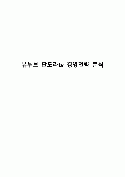 유투브 판도라tv 경영전략 분석