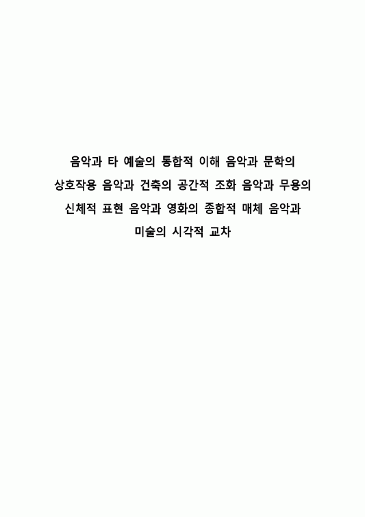 음악과 타 예술의 통합적 이해 음악과 문학의 상호작용 음악과 건축의 공간적 조화 음악과 무용의 신체적 표현 음악과 영화의 종합적 매체 음악과 미술의 시각적 교차