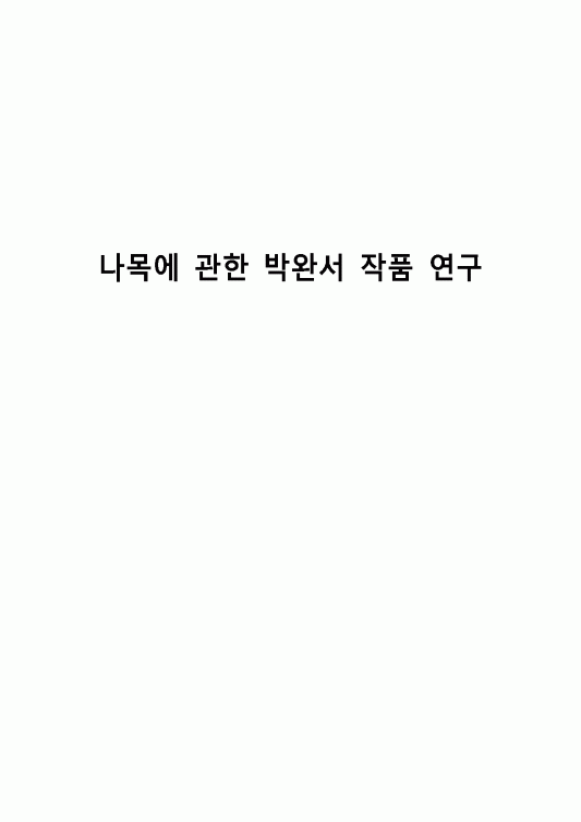 나목에 관한 박완서 작품 연구