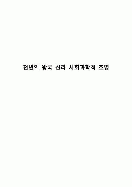 천년의 왕국 신라 사회과학적 조명
