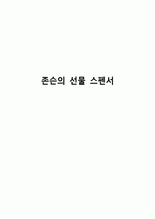 존슨의 선물 스펜서