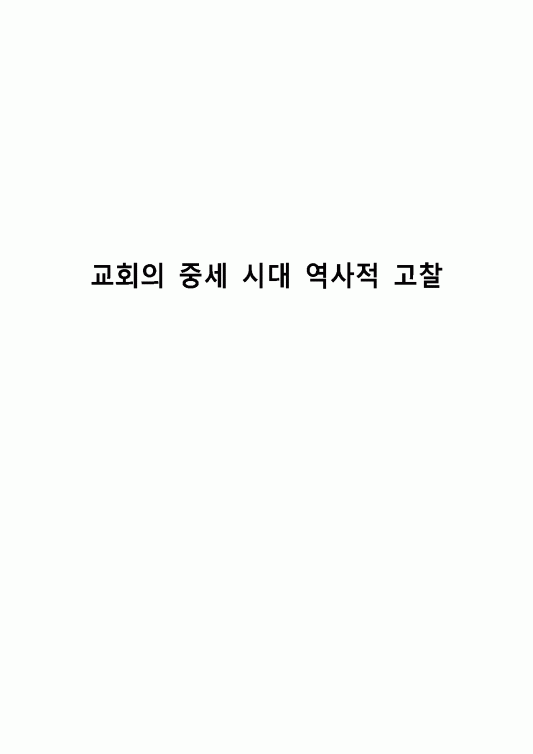 교회의 중세 시대 역사적 고찰