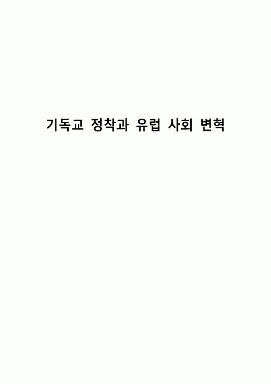 기독교 정착과 유럽 사회 변혁