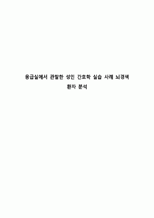 응급실에서 관찰한 성인 간호학 실습 사례 뇌경색 환자 분석