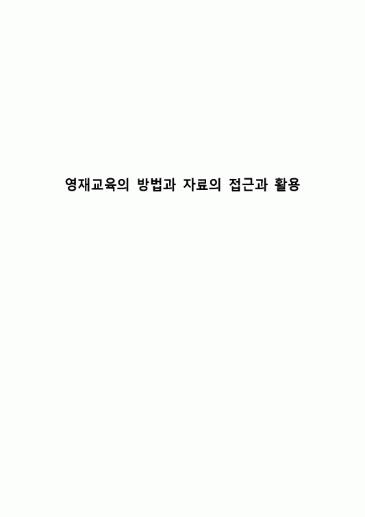 영재교육의 방법과 자료의 접근과 활용