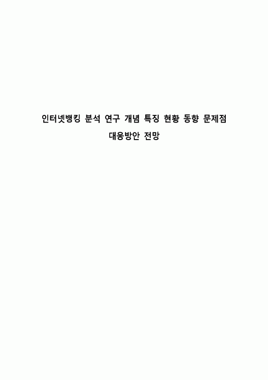 인터넷뱅킹 분석 연구 개념 특징 현황 동향 문제점 대응방안 전망