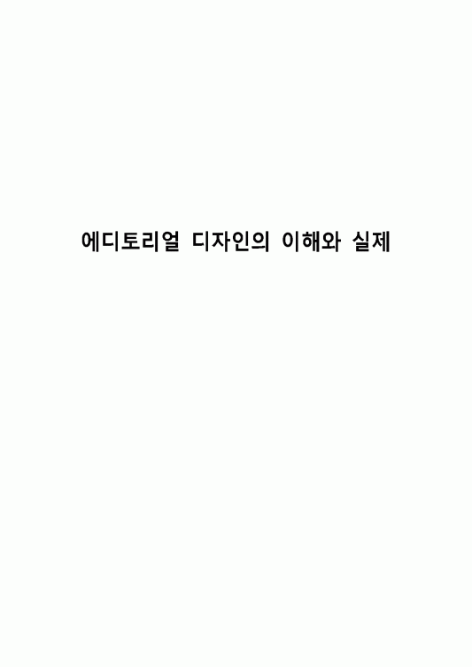 에디토리얼 디자인의 이해와 실제