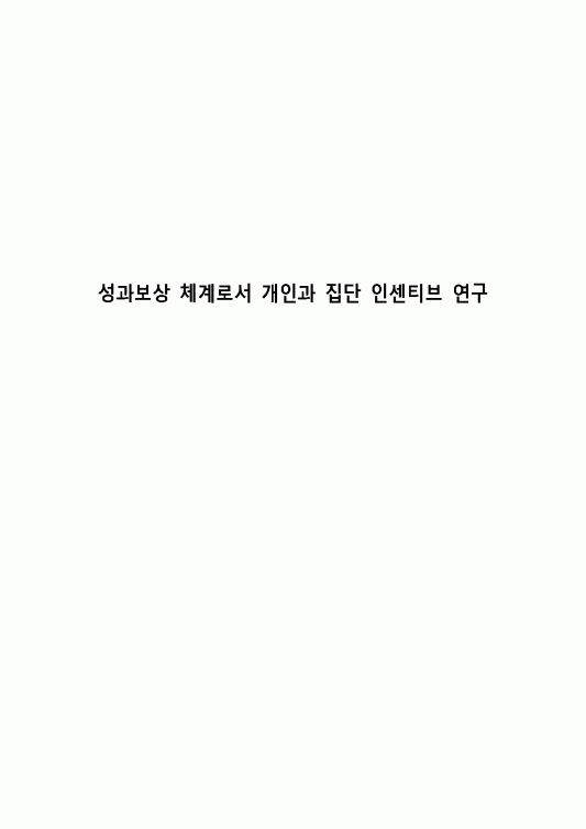 성과보상 체계로서 개인과 집단 인센티브 연구