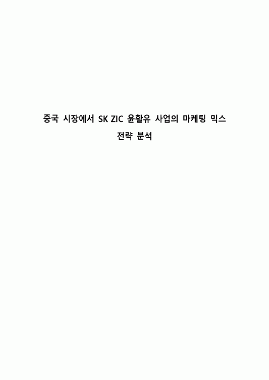 중국 시장에서 SK ZIC 윤활유 사업의 마케팅 믹스 전략 분석