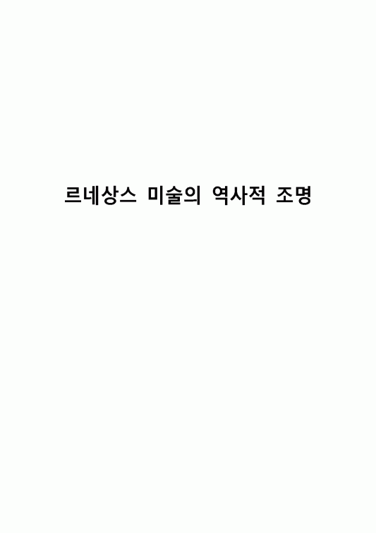 르네상스 미술의 역사적 조명