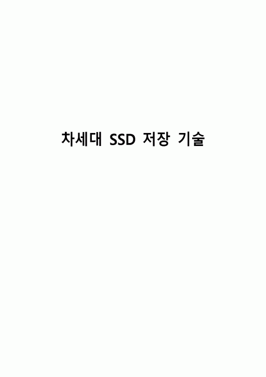 차세대 SSD 저장 기술