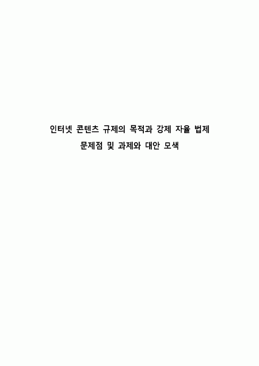 인터넷 콘텐츠 규제의 목적과 강제 자율 법제 문제점 및 과제와 대안 모색