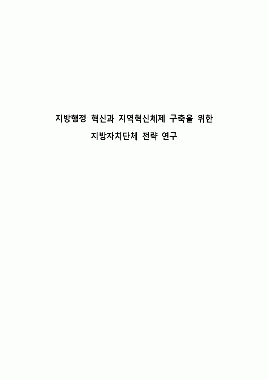 지방행정 혁신과 지역혁신체제 구축을 위한 지방자치단체 전략 연구