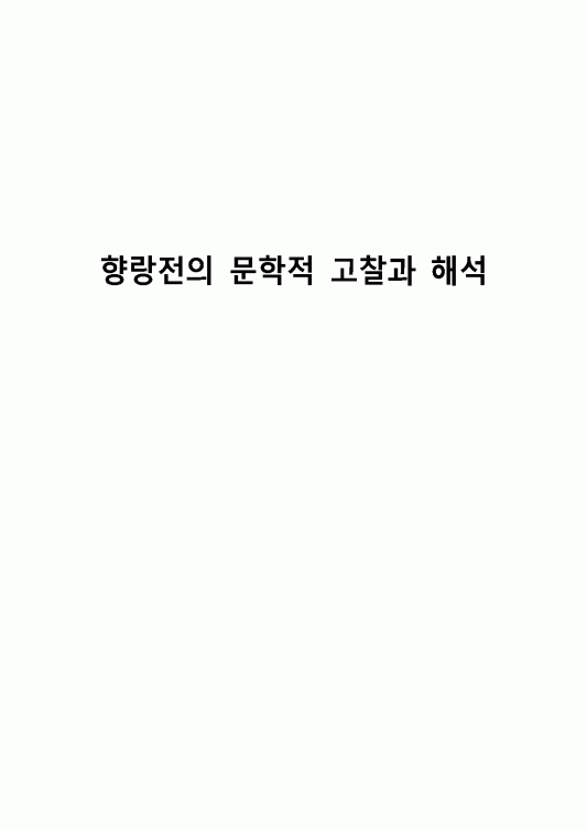 향랑전의 문학적 고찰과 해석