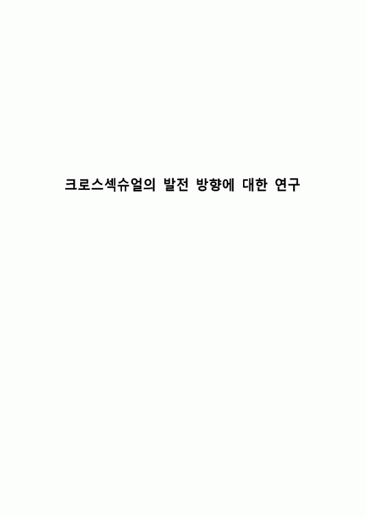 크로스섹슈얼의 발전 방향에 대한 연구