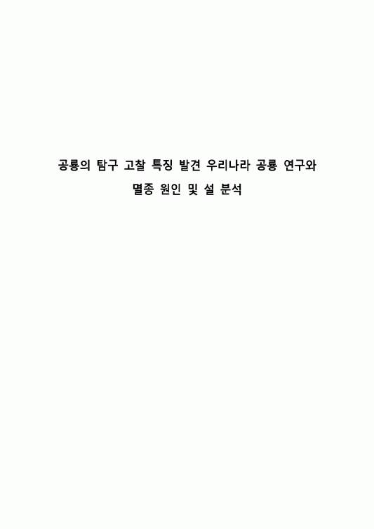 공룡의 탐구 고찰 특징 발견 우리나라 공룡 연구와 멸종 원인 및 설 분석