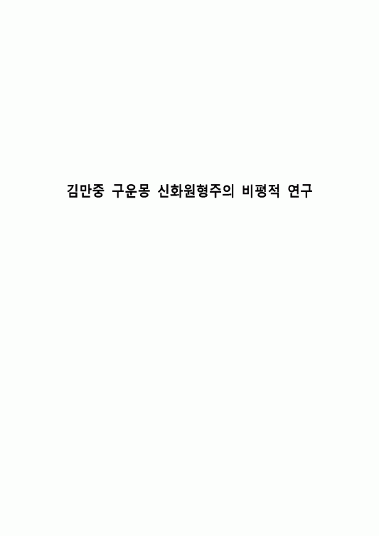 김만중 구운몽 신화원형주의 비평적 연구