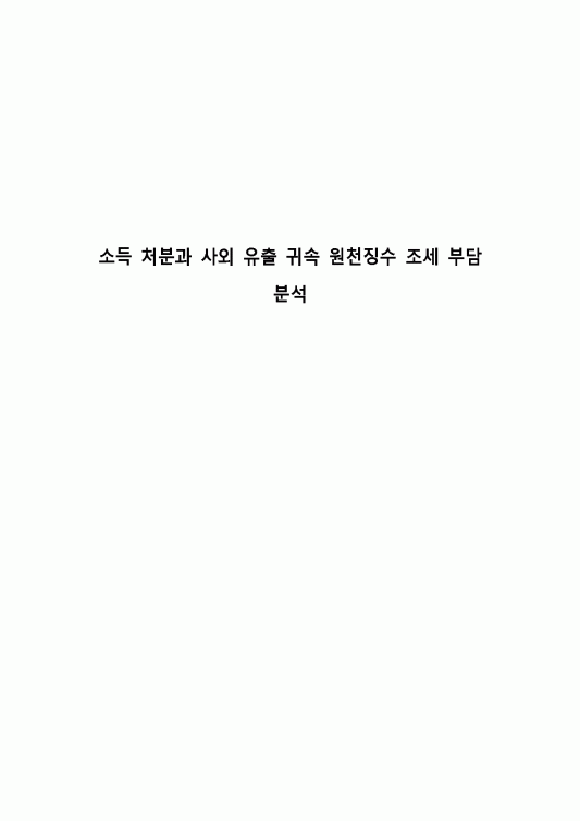소득 처분과 사외 유출 귀속 원천징수 조세 부담 분석