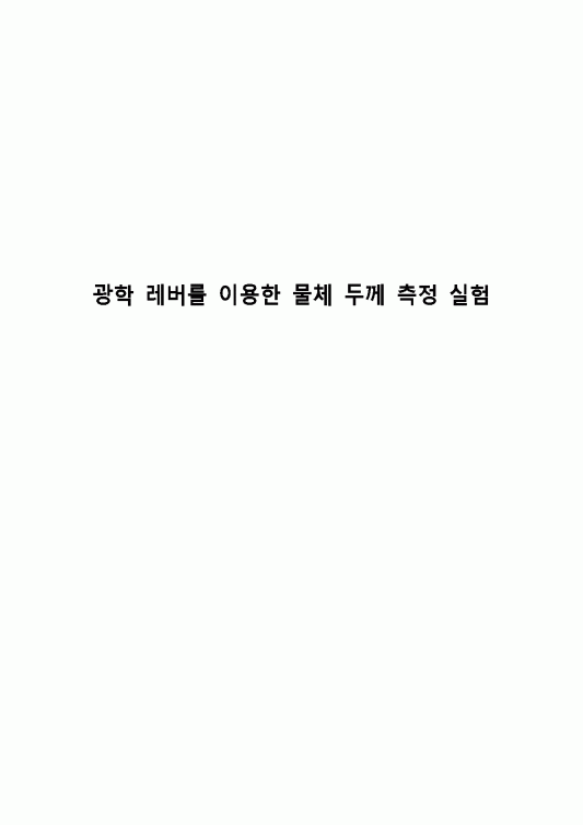 광학 레버를 이용한 물체 두께 측정 실험