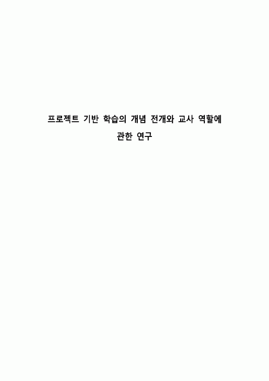 프로젝트 기반 학습의 개념 전개와 교사 역할에 관한 연구