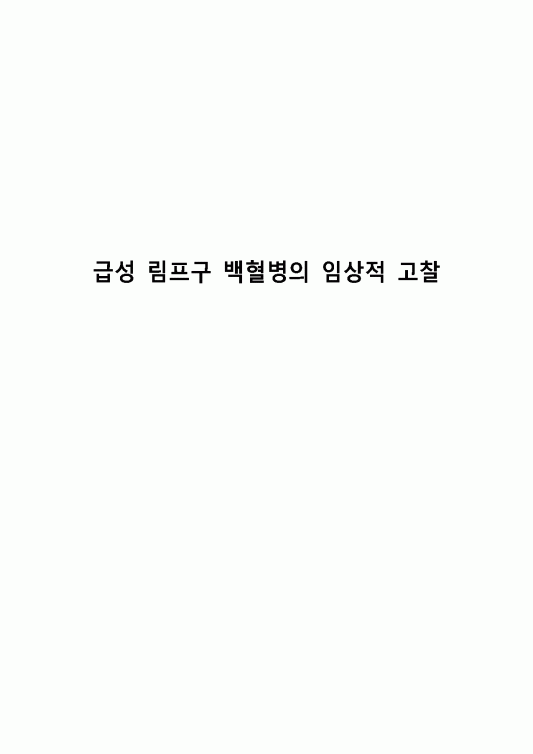 급성 림프구 백혈병의 임상적 고찰