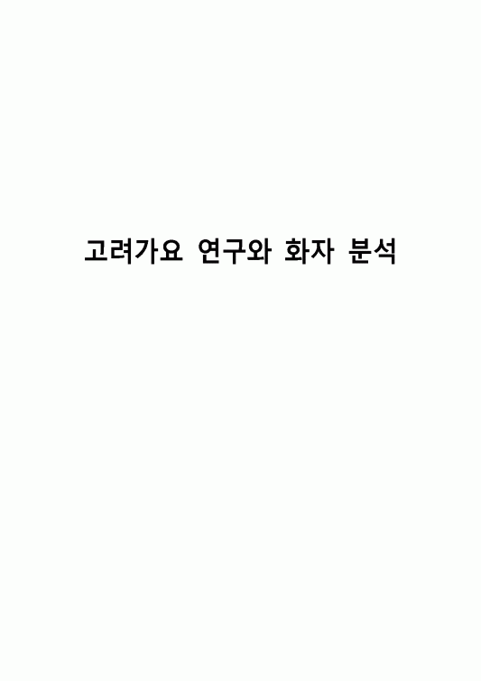 고려가요 연구와 화자 분석