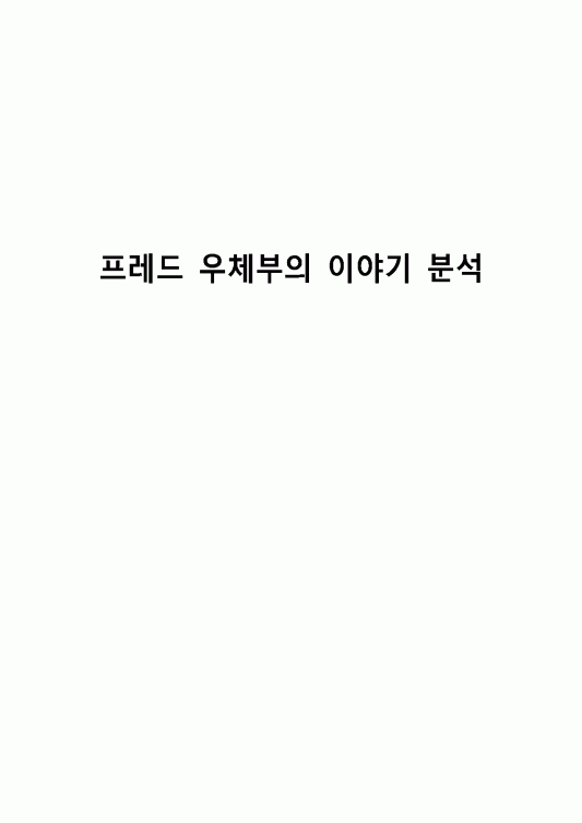 프레드 우체부의 이야기 분석