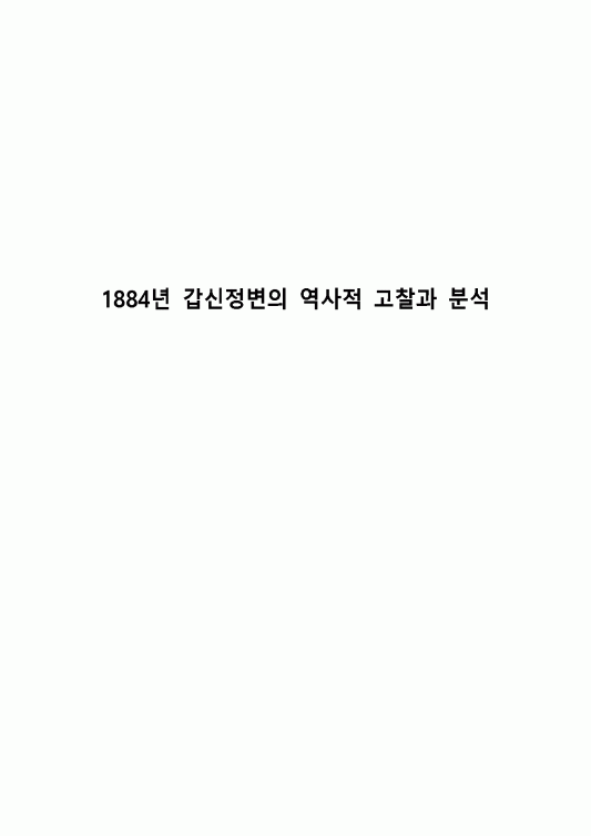1884년 갑신정변의 역사적 고찰과 분석
