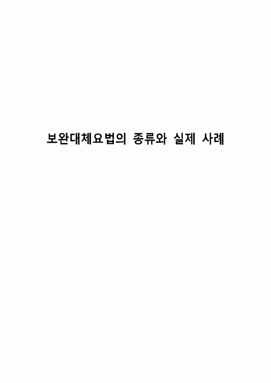 보완대체요법의 종류와 실제 사례