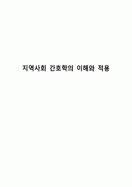 지역사회 간호학의 이해와 적용