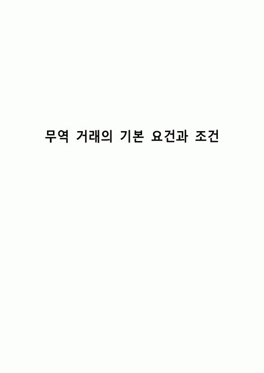 무역 거래의 기본 요건과 조건