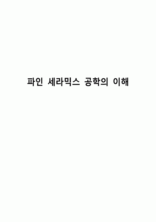 파인 세라믹스 공학의 이해