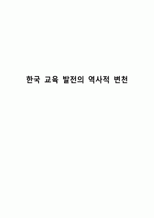 한국 교육 발전의 역사적 변천