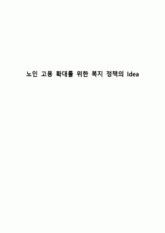 노인 고용 확대를 위한 복지 정책의 Idea