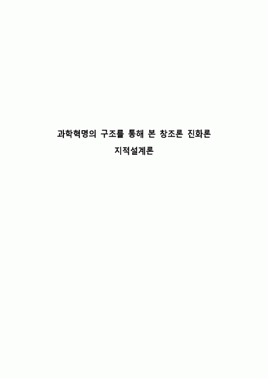 과학혁명의 구조를 통해 본 창조론 진화론 지적설계론