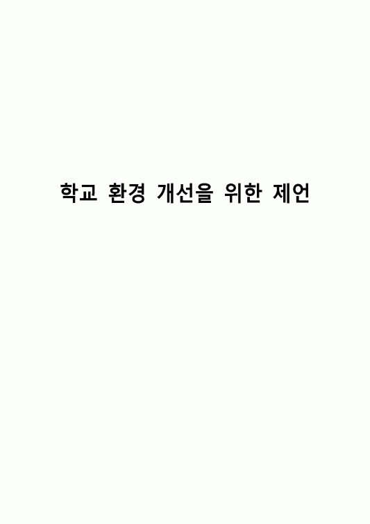학교 환경 개선을 위한 제언
