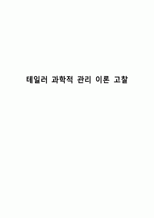 테일러 과학적 관리 이론 고찰