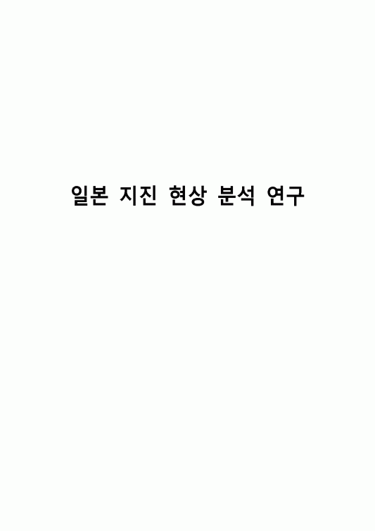 일본 지진 현상 분석 연구