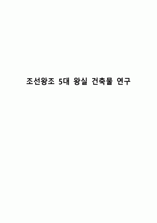 조선왕조 5대 왕실 건축물 연구