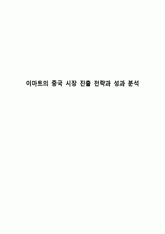 이마트의 중국 시장 진출 전략과 성과 분석