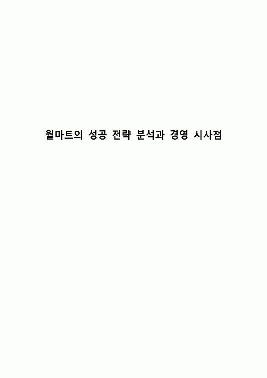 월마트의 성공 전략 분석과 경영 시사점