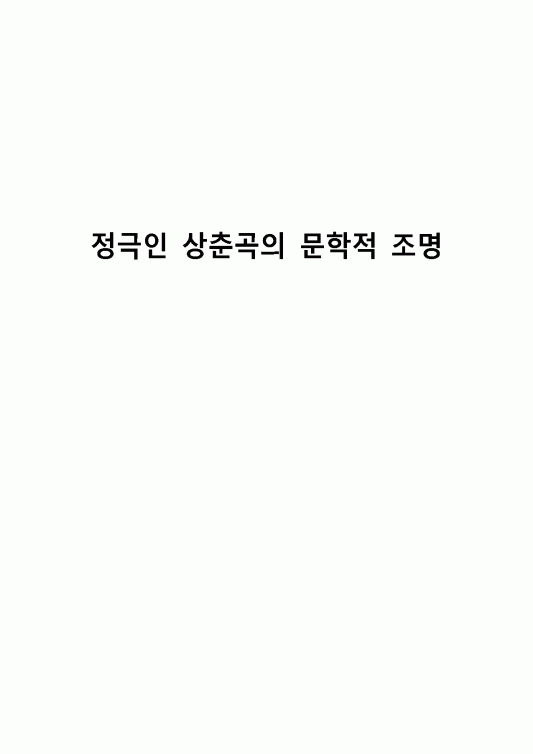 정극인 상춘곡의 문학적 조명