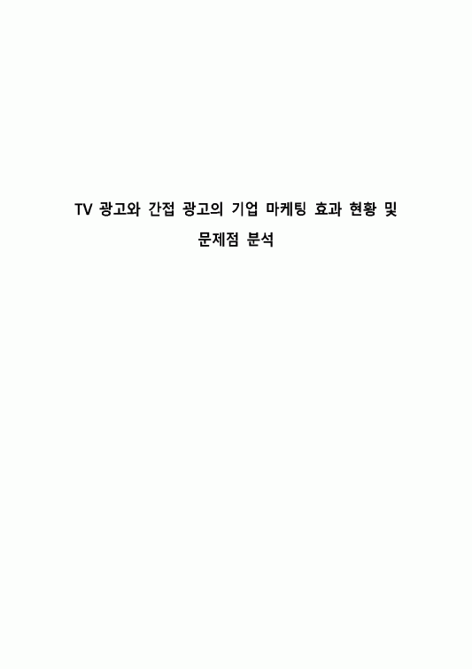 TV 광고와 간접 광고의 기업 마케팅 효과 현황 및 문제점 분석
