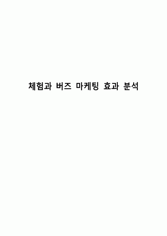 체험과 버즈 마케팅 효과 분석